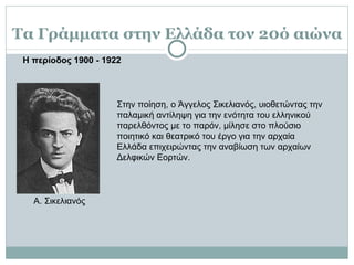 Τα γράμματα στην Ελλάδα τον 20ο αιώνα | PPT
