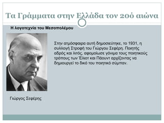 Τα γράμματα στην Ελλάδα τον 20ο αιώνα | PPT