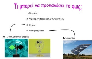 φυση και διαδοση του φωτος | PPT