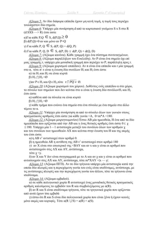 σύστημα αξιωμάτων | PDF