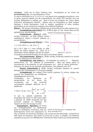 το αντιπαράδειγμα, ως θεραπεία συνήθων λαθών στα μαθηματικά. | DOC