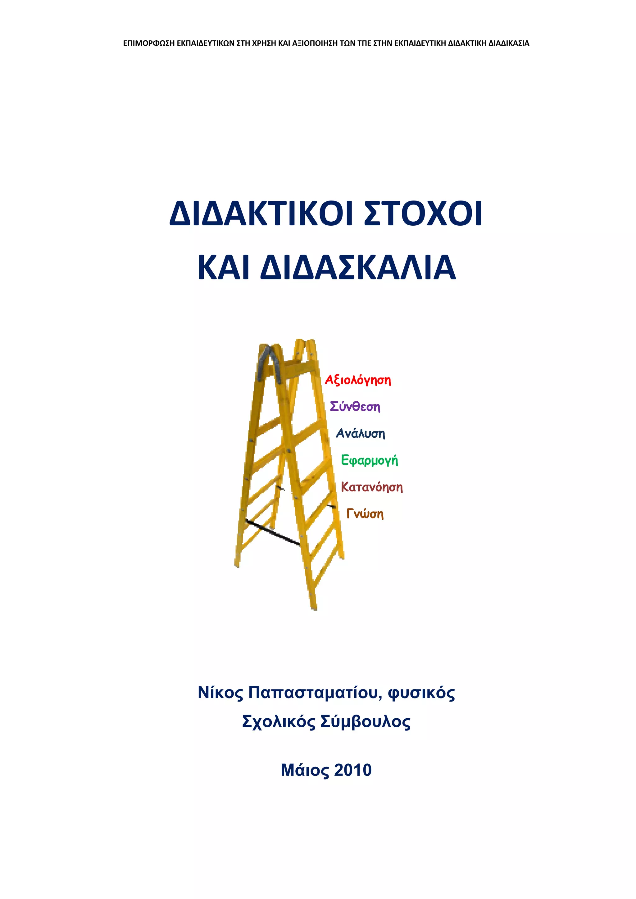 Διδακτικοί στόχοι & διδασκαλία | PDF