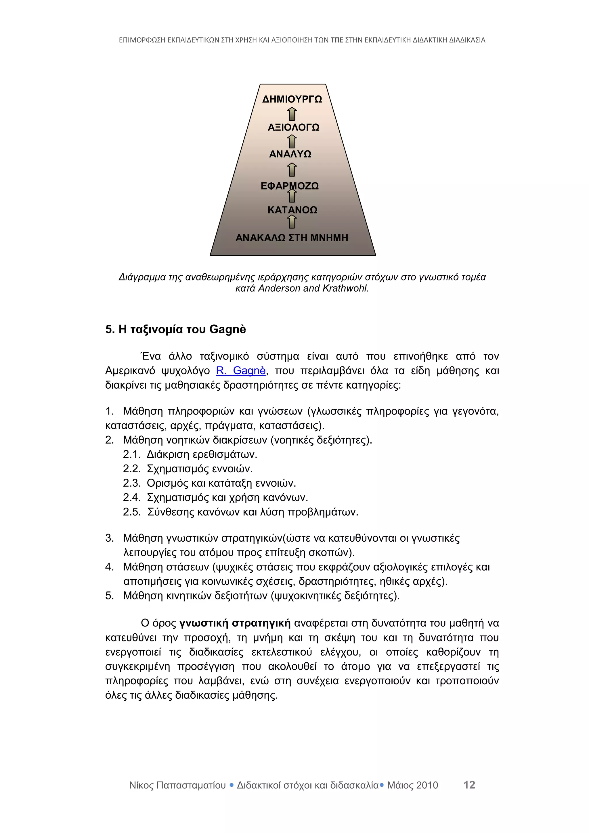 Διδακτικοί στόχοι & διδασκαλία | PDF