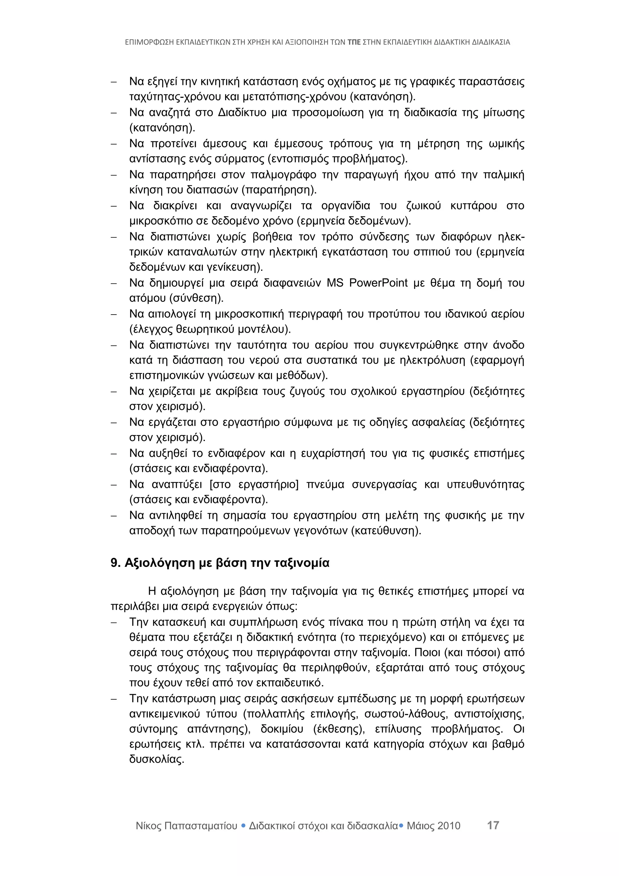 Διδακτικοί στόχοι & διδασκαλία | PDF