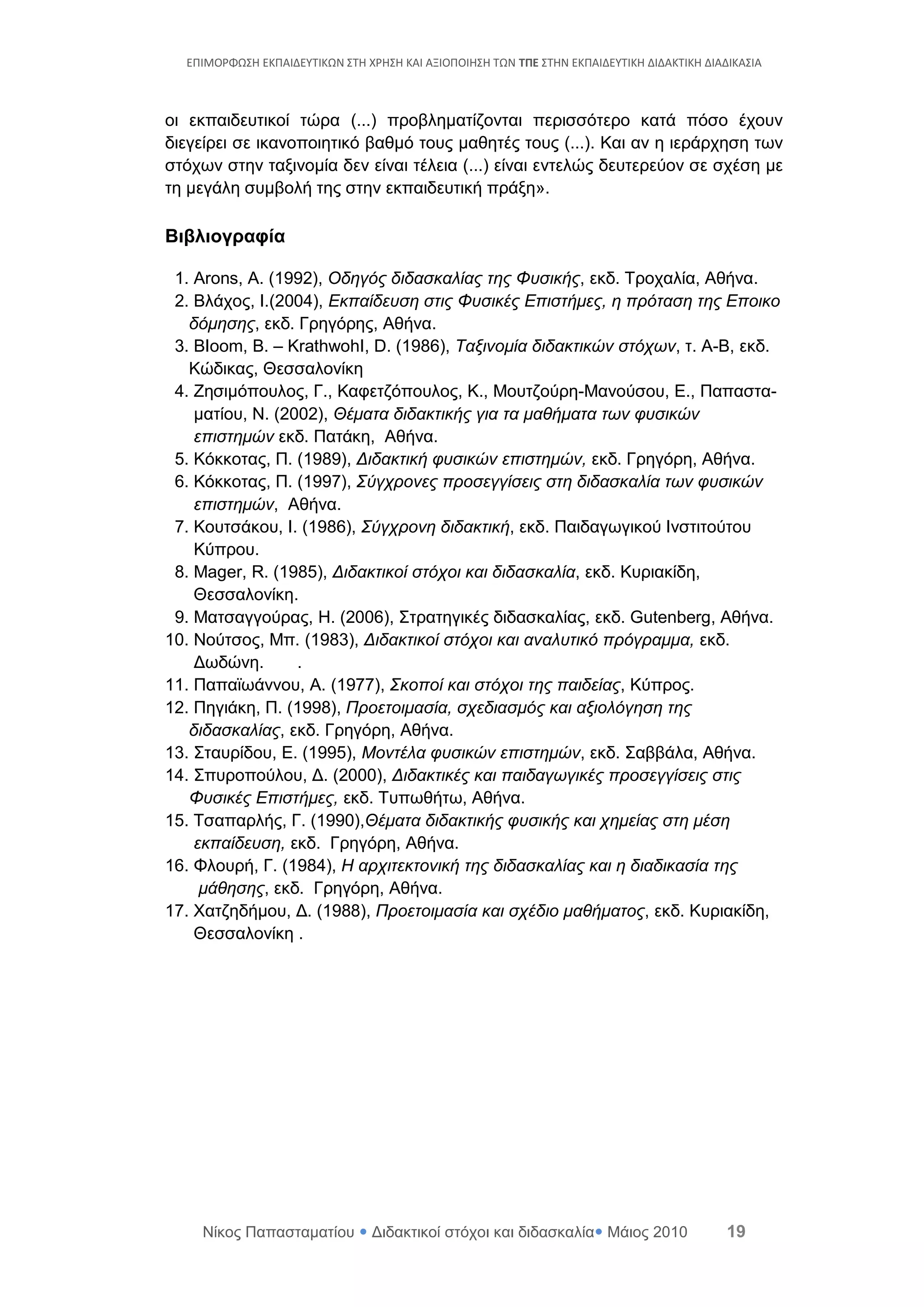 Διδακτικοί στόχοι & διδασκαλία | PDF