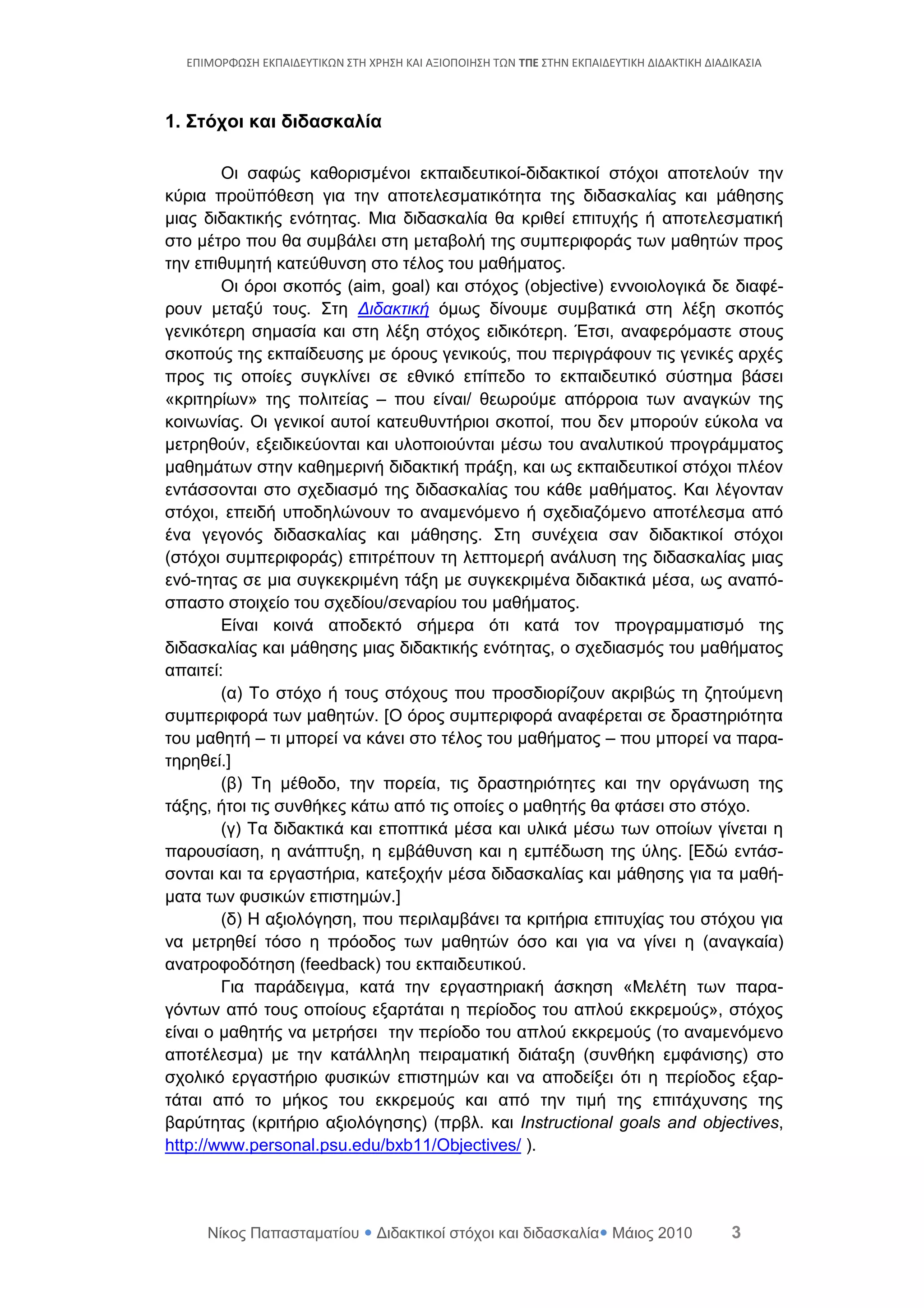 Διδακτικοί στόχοι & διδασκαλία | PDF