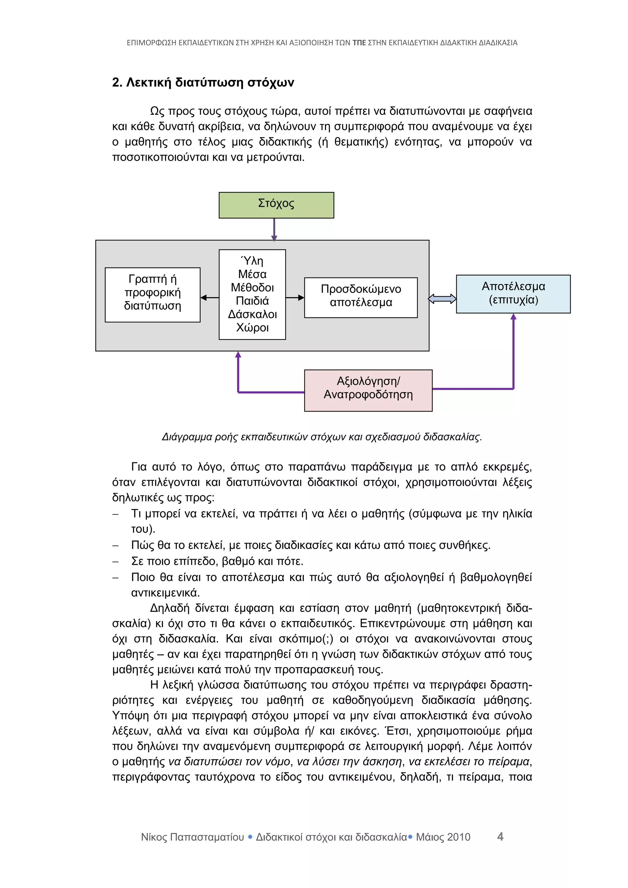 Διδακτικοί στόχοι & διδασκαλία | PDF
