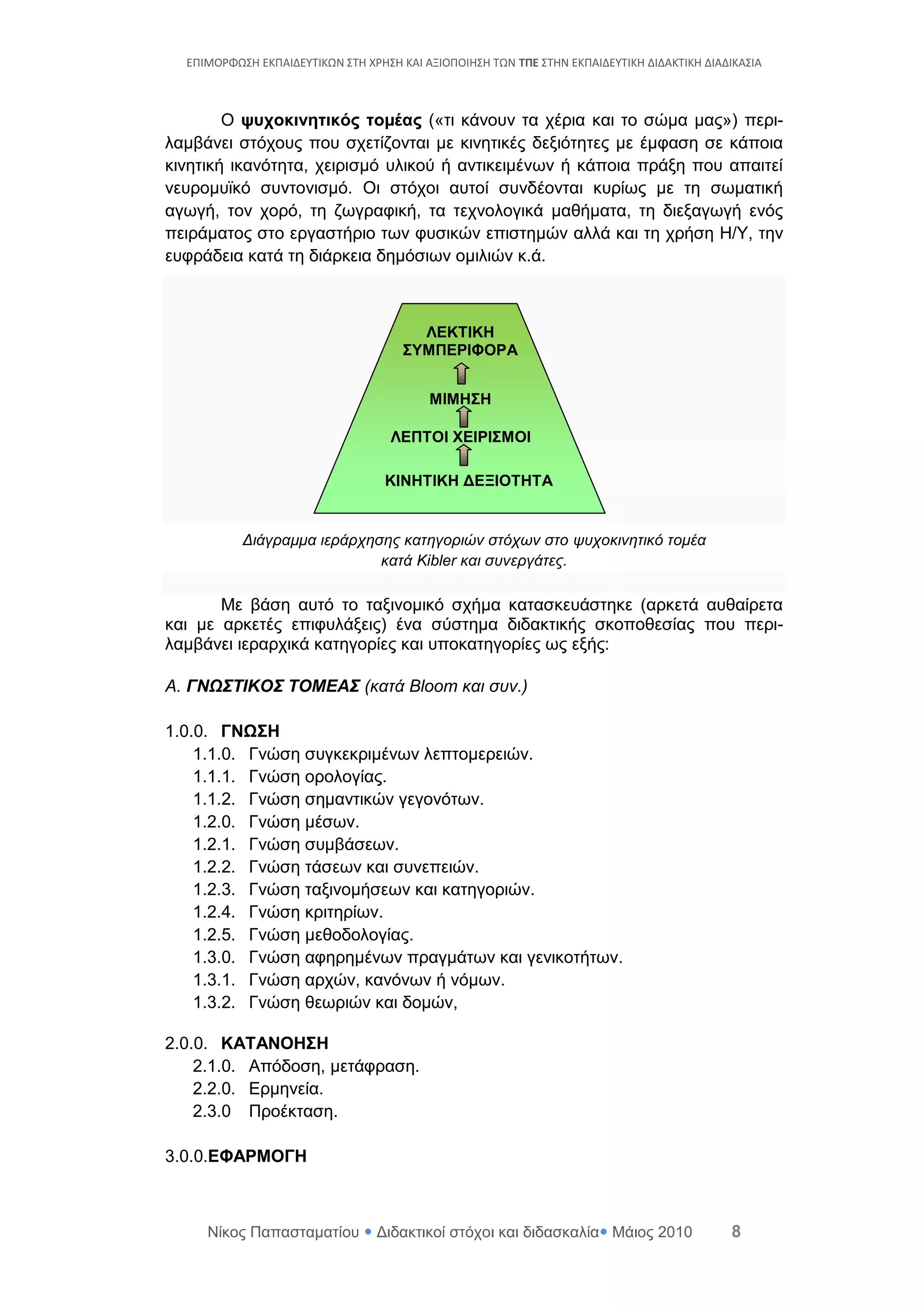 Διδακτικοί στόχοι & διδασκαλία | PDF