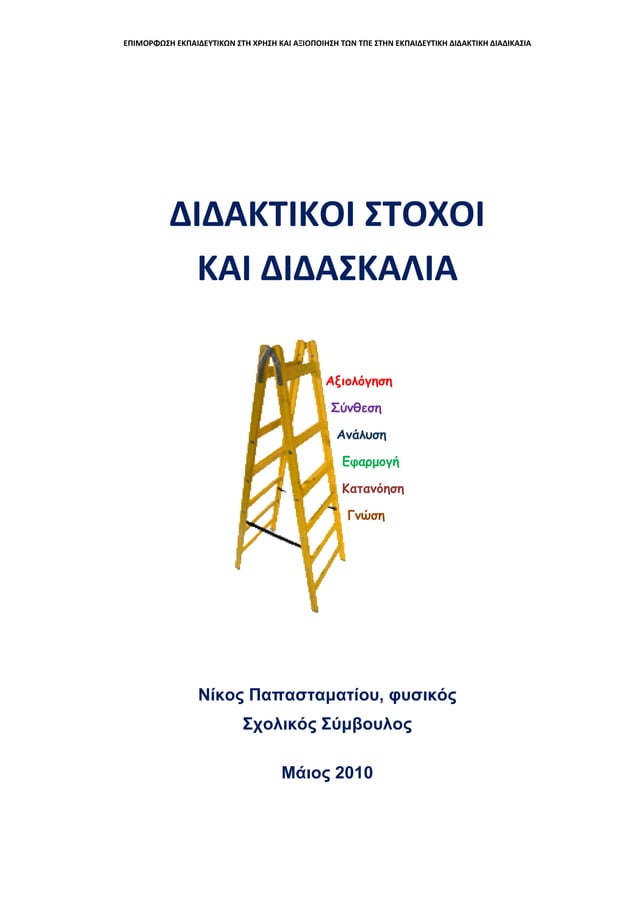Διδακτικοί στόχοι & διδασκαλία | PDF