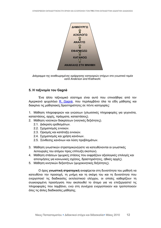 Διδακτικοί στόχοι & διδασκαλία | PDF