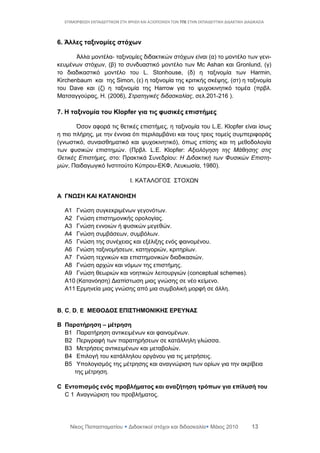 Διδακτικοί στόχοι & διδασκαλία | PDF