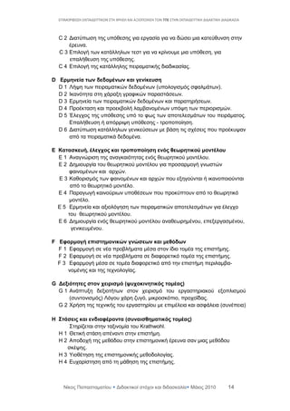 Διδακτικοί στόχοι & διδασκαλία | PDF