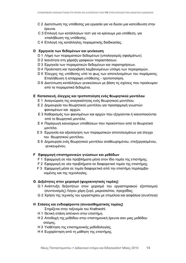 Διδακτικοί στόχοι & διδασκαλία | PDF