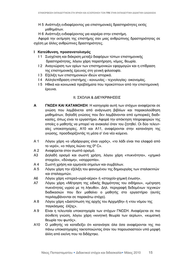 Διδακτικοί στόχοι & διδασκαλία | PDF