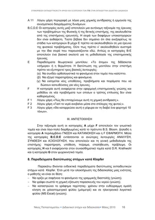 Διδακτικοί στόχοι & διδασκαλία | PDF