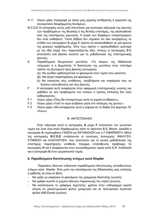 Διδακτικοί στόχοι & διδασκαλία | PDF