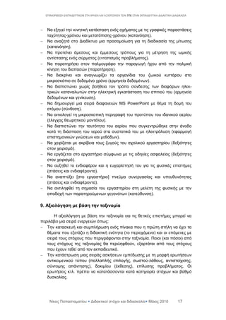 Διδακτικοί στόχοι & διδασκαλία | PDF