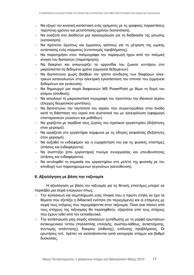 Διδακτικοί στόχοι & διδασκαλία | PDF