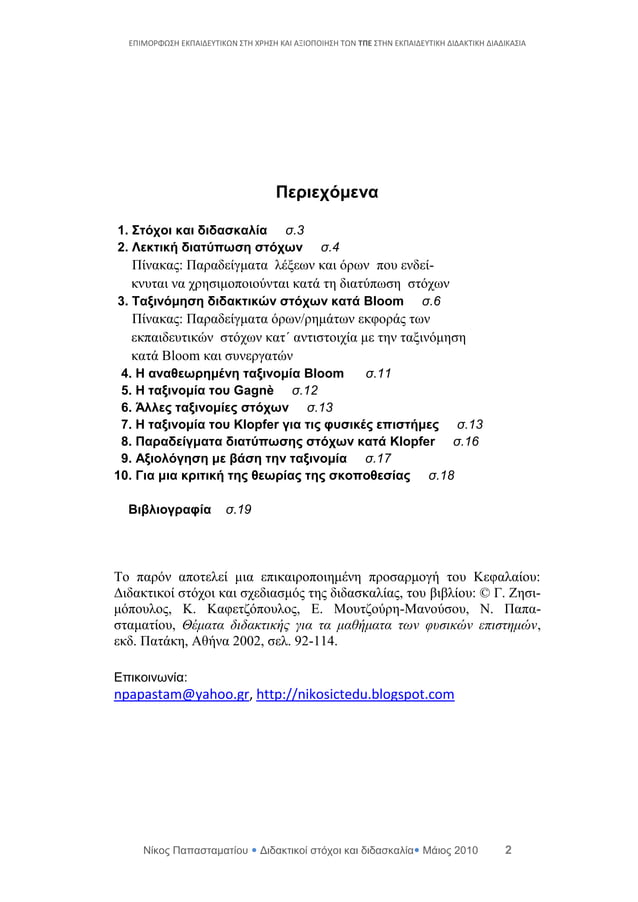 Διδακτικοί στόχοι & διδασκαλία | PDF