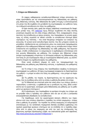 Διδακτικοί στόχοι & διδασκαλία | PDF