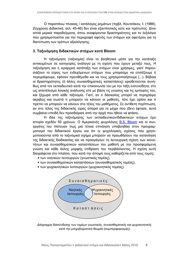 Διδακτικοί στόχοι & διδασκαλία | PDF