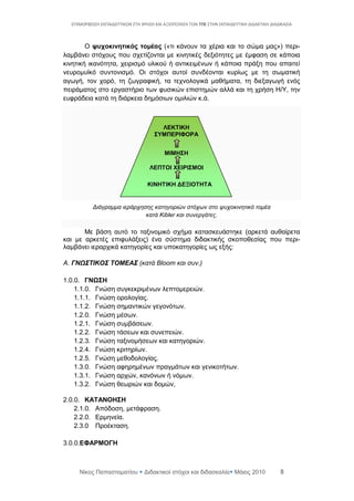 Διδακτικοί στόχοι & διδασκαλία | PDF