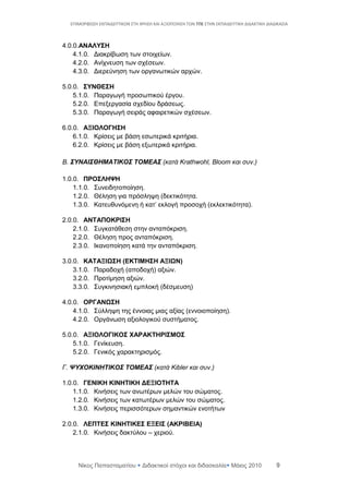 Διδακτικοί στόχοι & διδασκαλία | PDF