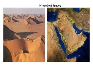 Oι μεγαλύτερες έρημοι της γης | PPT