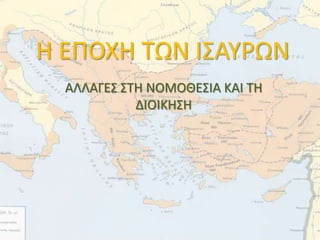 Η ΝΟΜΟΘΕΣΙΑ ΚΑΙ Η ΔΙΟΙΚΗΣΗ ΣΤΗΝ ΕΠΟΧΗ ΤΩΝ ΙΣΑΥΡΩΝ | PPTX