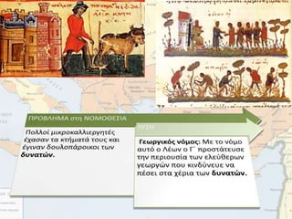 Η ΝΟΜΟΘΕΣΙΑ ΚΑΙ Η ΔΙΟΙΚΗΣΗ ΣΤΗΝ ΕΠΟΧΗ ΤΩΝ ΙΣΑΥΡΩΝ | PPTX