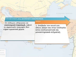Η ΝΟΜΟΘΕΣΙΑ ΚΑΙ Η ΔΙΟΙΚΗΣΗ ΣΤΗΝ ΕΠΟΧΗ ΤΩΝ ΙΣΑΥΡΩΝ | PPTX