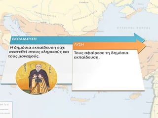 Η ΝΟΜΟΘΕΣΙΑ ΚΑΙ Η ΔΙΟΙΚΗΣΗ ΣΤΗΝ ΕΠΟΧΗ ΤΩΝ ΙΣΑΥΡΩΝ | PPTX