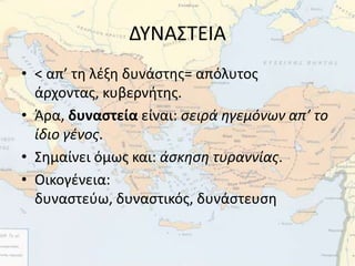 Η ΝΟΜΟΘΕΣΙΑ ΚΑΙ Η ΔΙΟΙΚΗΣΗ ΣΤΗΝ ΕΠΟΧΗ ΤΩΝ ΙΣΑΥΡΩΝ | PPTX