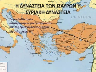 Η ΝΟΜΟΘΕΣΙΑ ΚΑΙ Η ΔΙΟΙΚΗΣΗ ΣΤΗΝ ΕΠΟΧΗ ΤΩΝ ΙΣΑΥΡΩΝ | PPT