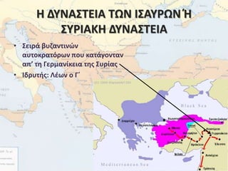 Η ΝΟΜΟΘΕΣΙΑ ΚΑΙ Η ΔΙΟΙΚΗΣΗ ΣΤΗΝ ΕΠΟΧΗ ΤΩΝ ΙΣΑΥΡΩΝ | PPTX