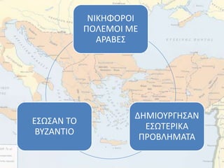 Η ΝΟΜΟΘΕΣΙΑ ΚΑΙ Η ΔΙΟΙΚΗΣΗ ΣΤΗΝ ΕΠΟΧΗ ΤΩΝ ΙΣΑΥΡΩΝ | PPTX