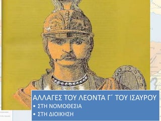 Η ΝΟΜΟΘΕΣΙΑ ΚΑΙ Η ΔΙΟΙΚΗΣΗ ΣΤΗΝ ΕΠΟΧΗ ΤΩΝ ΙΣΑΥΡΩΝ | PPTX