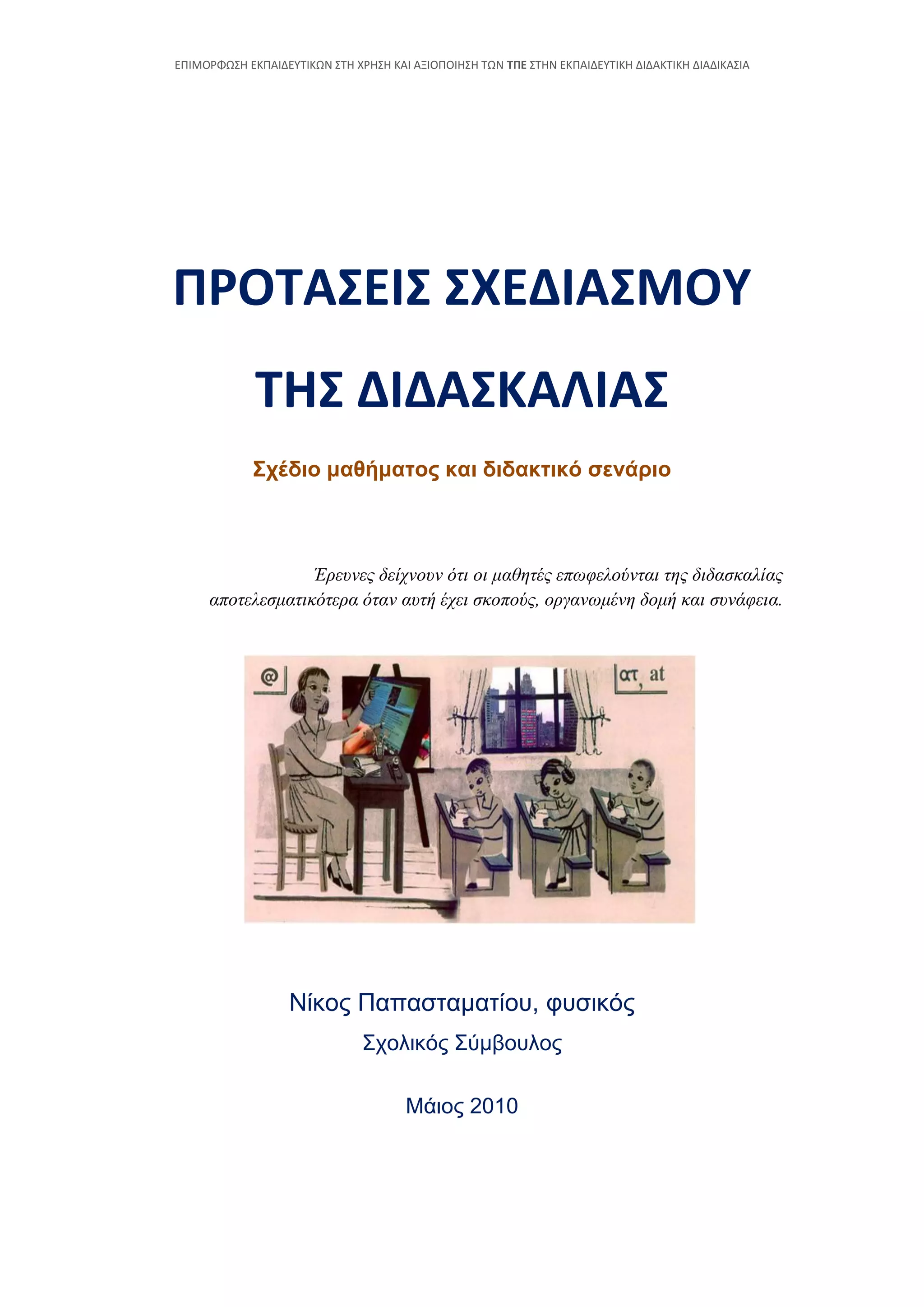 Προτάσεις σχεδιασμού της διδασκαλίας | PDF