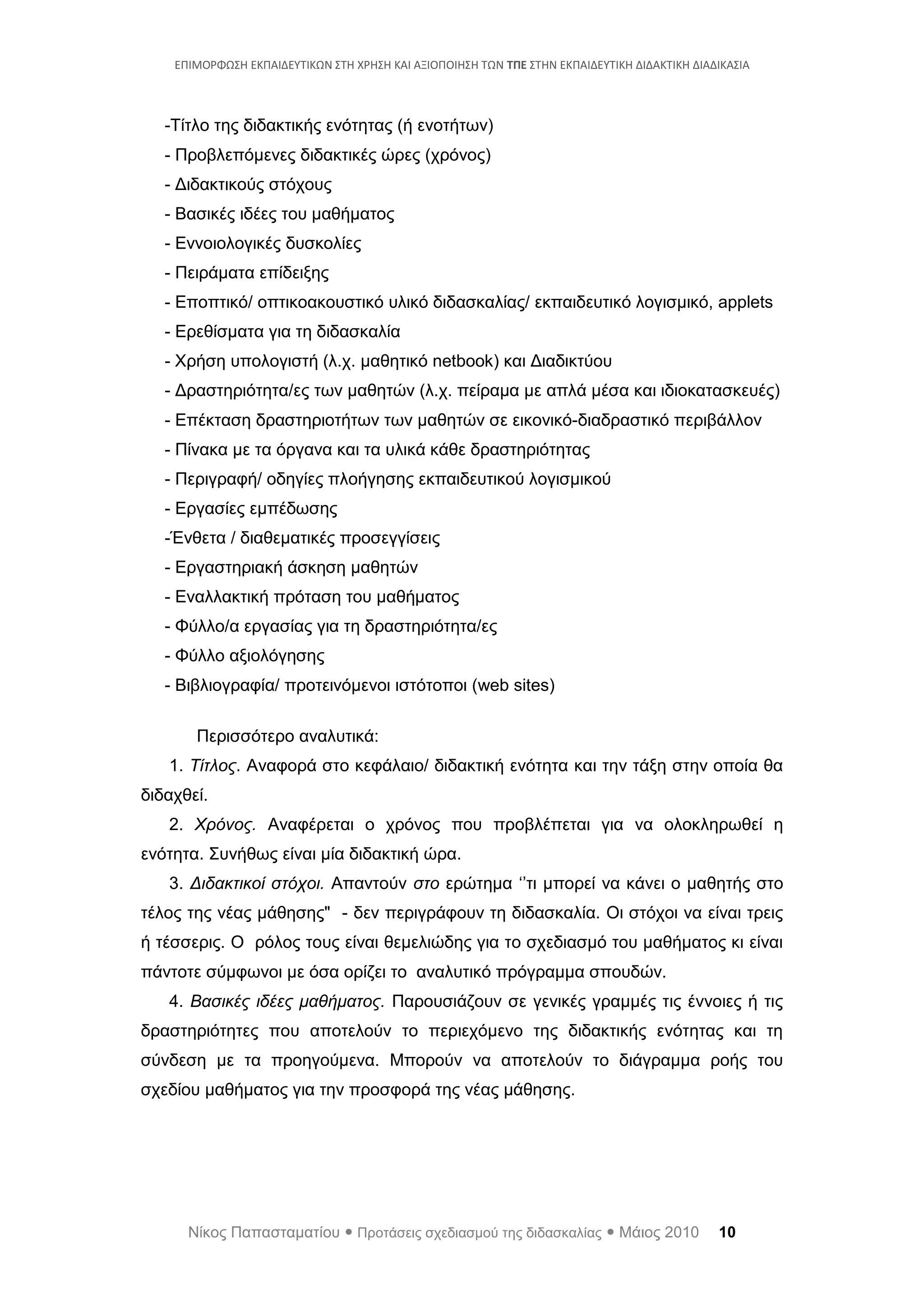 Προτάσεις σχεδιασμού της διδασκαλίας | PDF