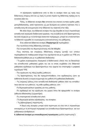 Προτάσεις σχεδιασμού της διδασκαλίας | PDF