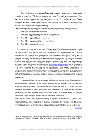 Προτάσεις σχεδιασμού της διδασκαλίας | PDF