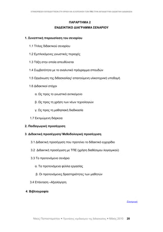 Προτάσεις σχεδιασμού της διδασκαλίας | PDF
