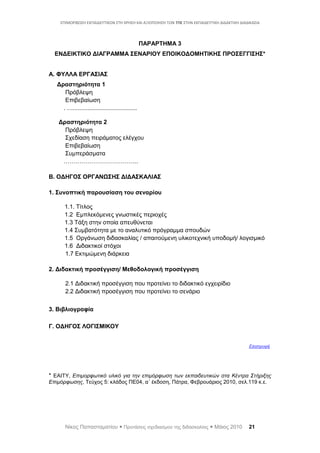 Προτάσεις σχεδιασμού της διδασκαλίας | PDF