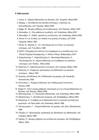 Προτάσεις σχεδιασμού της διδασκαλίας | PDF