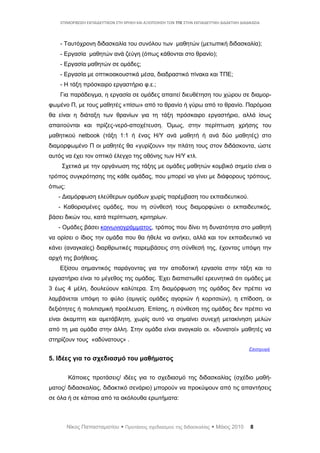 Προτάσεις σχεδιασμού της διδασκαλίας | PDF