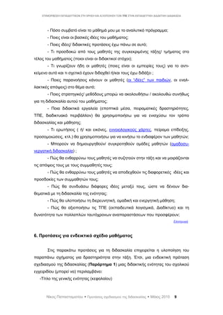 Προτάσεις σχεδιασμού της διδασκαλίας | PDF