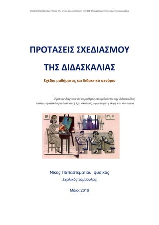 Προτάσεις σχεδιασμού της διδασκαλίας | PDF