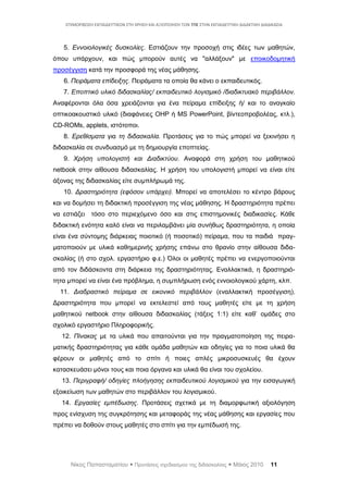 Προτάσεις σχεδιασμού της διδασκαλίας | PDF