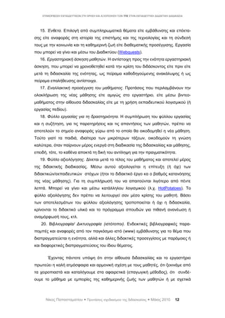Προτάσεις σχεδιασμού της διδασκαλίας | PDF