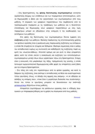 Προτάσεις σχεδιασμού της διδασκαλίας | PDF